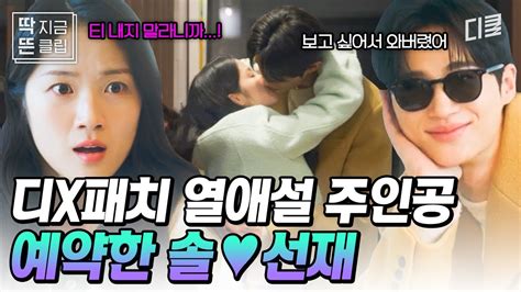 [ 선재업고튀어 16화] 그렇게 티내고 다니더니 결국 디x패치에 걸리고만 슈퍼스타 류선재😎 열애설 나든 말든 김혜윤이랑