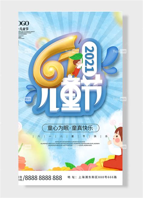 童心为眠童真快乐六一儿童节儿童节海报蓝色 简约风素材模板下载 图巨人
