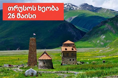 თრუსოს ხეობა მაისი დასვენების დღე მცხეთამთიანეთი 0 Gel მიქს თრეველ