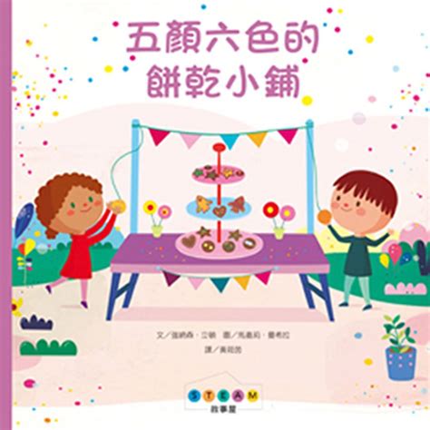 Steam故事屋：五顏六色的餅乾小鋪 精裝｜媽咪愛
