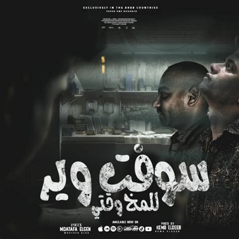 Stream مهرجان سوفت وير للمخ وقتي من النهارده هتمشي ميري امين خطاب و