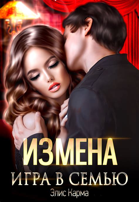Измена Игра в семью Элис Карма читать книгу онлайн ЛитГород