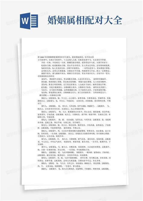婚姻属相配对大全Word模板下载 编号lnxykoya 熊猫办公