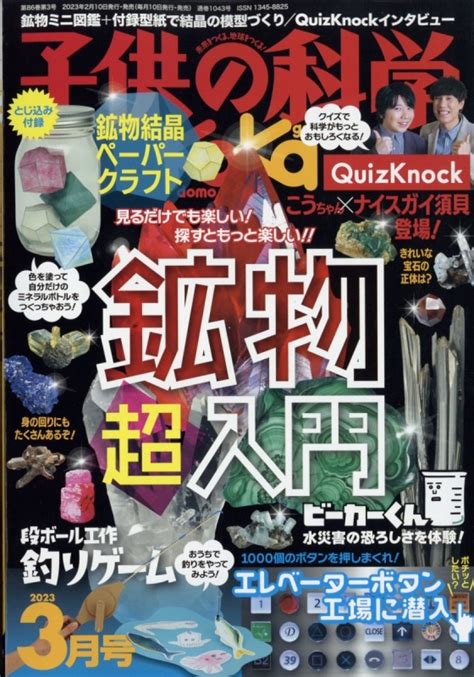 子供の科学 2023年 3月号 子供の科学編集部 Hmvandbooks Online 037030323
