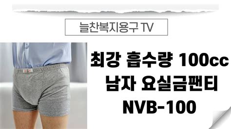 최강 흡수량 100cc 남자 요실금팬티 Nvb 100 출시합니다 Youtube