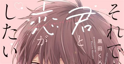 創作bl 単行本のお知らせ ぼく黒田のイラスト Pixiv