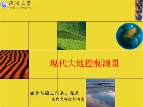 同济大学现代大地控制测量第一章课件 word文档在线阅读与下载 无忧文档