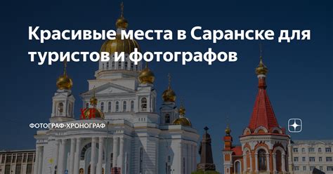 Красивые места в Саранске для туристов и фотографов | Фотограф ...