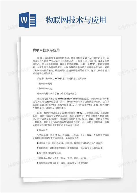 物联网技术与应用word模板免费下载编号vryaerqre图精灵