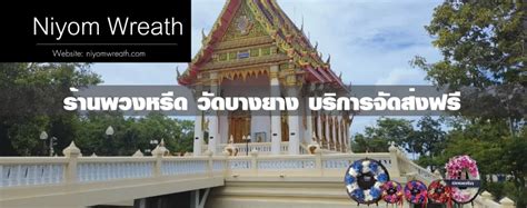 พวงหรีดวัดบางยาง สั่งง่าย ส่งถึงศาลา เริ่มต้นที่ 850 Niyomwreath