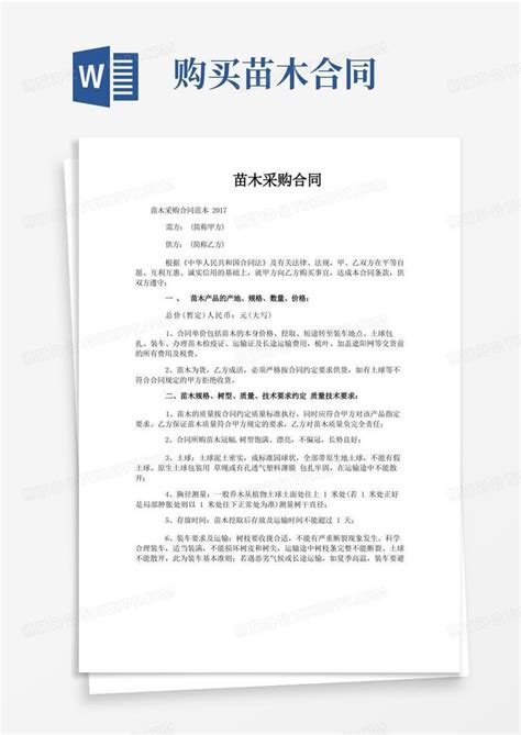 实用的苗木采购合同Word模板下载 编号qzmwgokl 熊猫办公