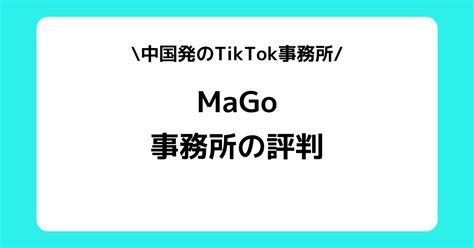 Magoの評判とは？tiktokのスカウトdmや事務所の所属ライバーなどを解説！