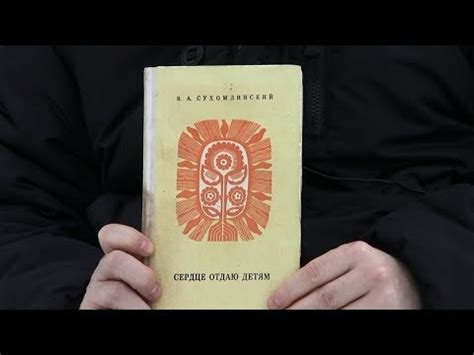 1. Предисловие. Сердце отдаю детям. В.А.Сухомлинский. - YouTube