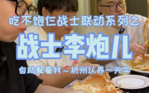 带四战士李炮儿挑战杭州1888帝王蟹波龙不限量自助餐 吃不饱仨战士 吃不饱仨战士 哔哩哔哩视频
