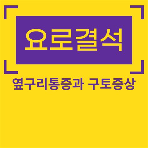 우측 옆구리 통증과 구토를 호소하는 50대 여성 요로결석 치료 네이버 블로그
