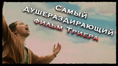 ТАНЦУЮЩАЯ В ТЕМНОТЕ как Ларс фон Триер издевается над жанром мюзикла