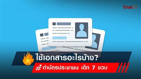 ทำบัตรประชาชน 2566 เด็ก 7 ขวบ ใช้เอกสารอะไรบ้าง