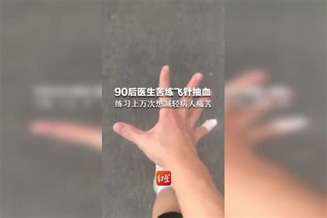 90后医生苦练 飞针抽血”，练习上万次想减轻病人痛苦。