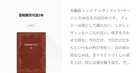 聖戦の系譜 フュリーfe 聖戦親世代話3本 ふやこの小説 Pixiv