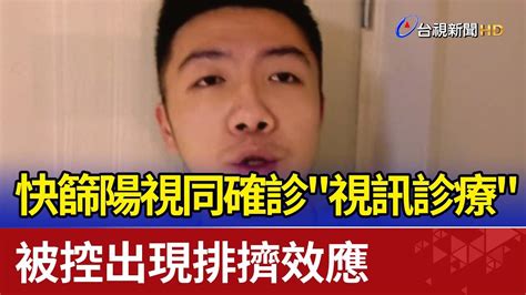 快篩陽視同確診視訊診療 被控出現排擠效應 Youtube