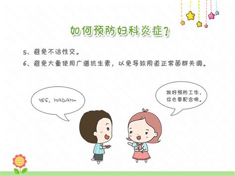 谨记八点 预防妇科炎症怀孕心经亲子图库太平洋亲子网