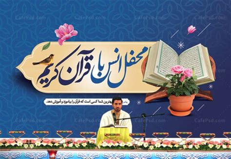 دانلود بنر محفل انس با قرآن بنر لایه باز محفل انس با قرآن کریم کافه