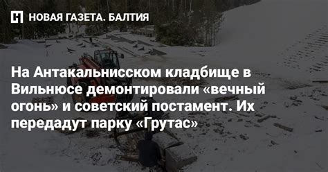 На Антакальнисском кладбище в Вильнюсе демонтировали «вечный огонь и