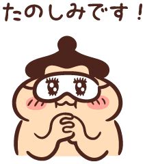 たのしみです illust STAMPO イラスト スタンポ