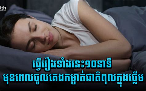 ធ្វើ រឿង ទាំងនេះ ១០ នាទី មុន ពេល ចូល គេងកម្ចាត់ ជាតិពុល ក្នុង ថ្លើម