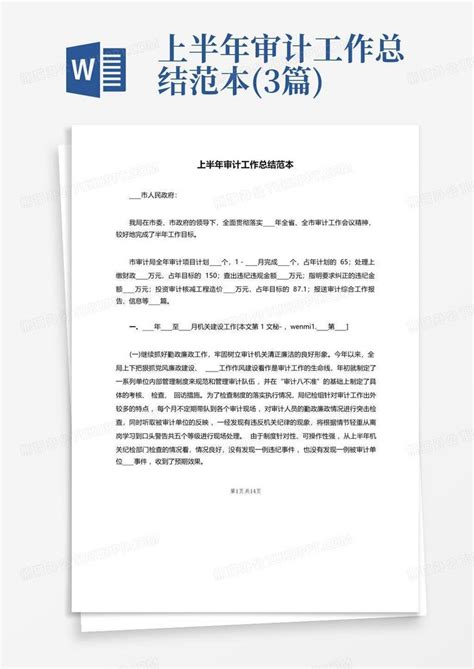 上半年审计工作总结范本 3篇 Word模板下载 编号qgmdgjzz 熊猫办公