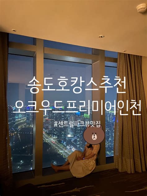 송도 2탄 서울근교 인천 호캉스송도 오크우드 프리미어 인천 호텔후기 크리스마스 신년 기념일 호캉스로 딱 ️