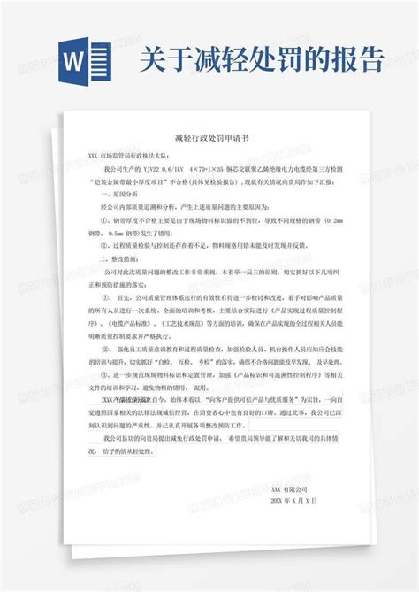 减轻行政处罚申请书word模板下载编号lenjwjyo熊猫办公