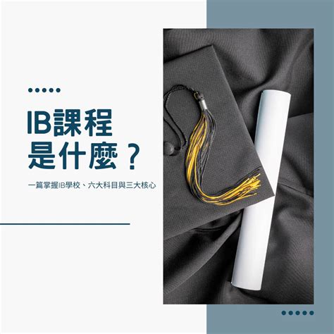 Ib 課程是什麼？一篇掌握 Ib 學校、六大科目與三大核心 Ways 威斯留學教育機構