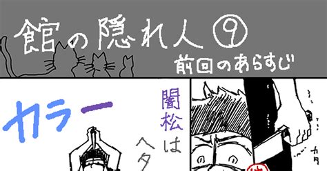 カラ一 館の隠れ人⑨カラ一 お池のマンガ Bl松 キャプションに激しく同意 Bl松100users入り Pixiv