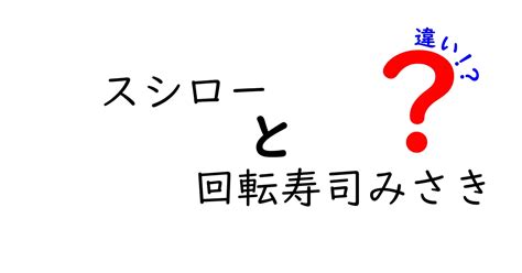 スシローと回転寿司みさきの違いとは？知っておくべきポイントを徹底解説！