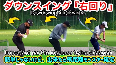 ゴルフ ダウンスイング軌道『右回り！！ドライバー飛ばしたいなら必須の動きがコレ‼️』 Youtube