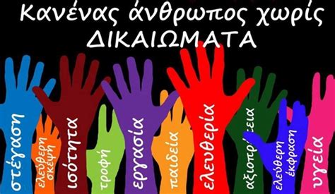 Παγκόσμια Ημέρα Ανθρωπίνων Δικαιωμάτων η 10η Δεκεμβρίου E Evros Gr