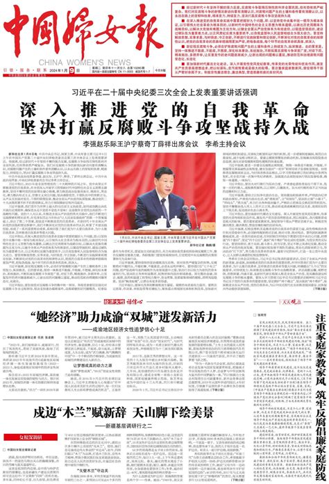 深入推进党的自我革命 坚决打赢反腐败斗争攻坚战持久战 中国妇女报