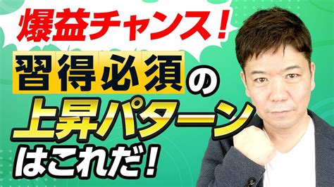 【爆益チャンス！】プロがおすすめする絶対習得するべき上昇パターンはこれ！ Youtube