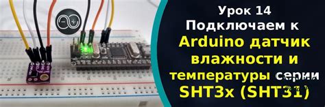 14 Подключаем к Arduino датчик влажности и температуры серии Sht3x Sht31