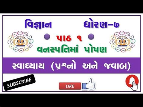 Std 7 Science Sem 1 Chapter 1 Swadhyay I Vanaspati Ma Poshan Std 7 I