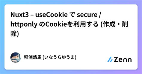 Nuxt3 Usecookie で Secure Only のcookieを利用する 作成・削除