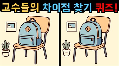 【다른그림찾기】뇌 깨우는 차이점 찾기 퀴즈 전문가도 3개 중 1개는 놓칩니다【틀린그림찾기】 Youtube