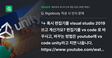 Rigidbody 작성 시 인식 문제 인프런 커뮤니티 질문and답변