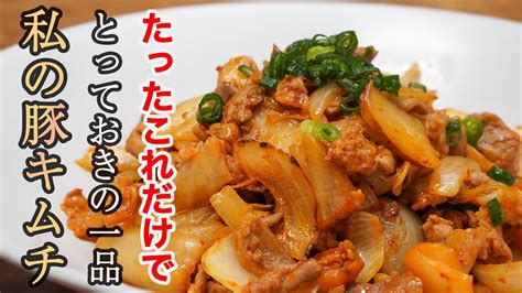 『シンプルイズベスト』キムチの旨みを最大限引き出すだけで極上の「豚キムチ」が作れるので試してみてください。 Youtube
