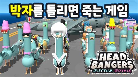 1등만 남는 리듬 서바이벌 게임 근데 난 박치야 😙 ~ 헤드뱅어스 리듬 로얄 Headbangers Rhythm Royale