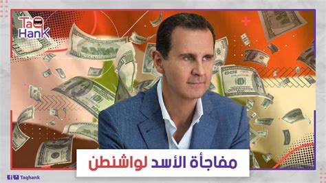 هل خدع الإدارة الأمريكية؟ واشنطن تعلن صافي ثروة بشار الأسد وعائلته