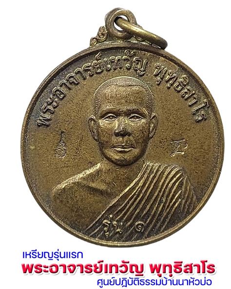 เหรียญ รุ่นแรก พระอาจารย์เทวัญ พุทฺธิสาโร จ่าจีระสิทธิ์ พระเครื่อง พระแท้ Webpra เว็บ พระ คอม