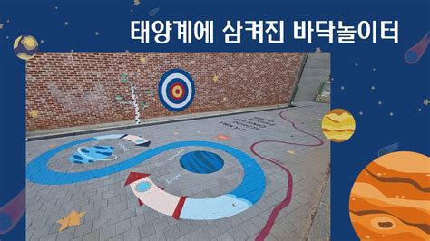 우주비행사가 된 것처럼 우주컨셉 바닥놀이벽화 그리기 Youtube