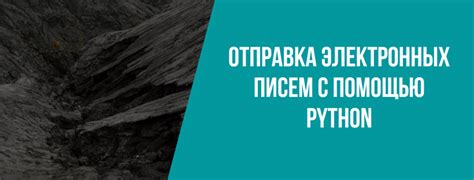 Отправка электронных писем с помощью Python